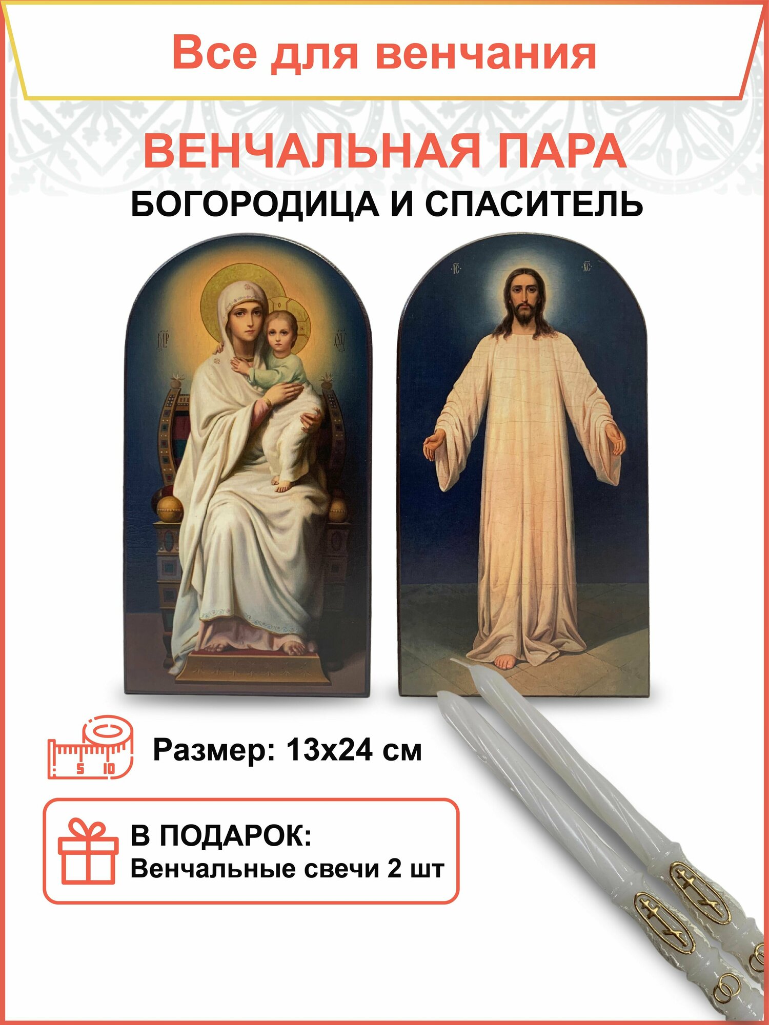 Венчальная пара Богородица и Спаситель для свадьбы 13х24 см