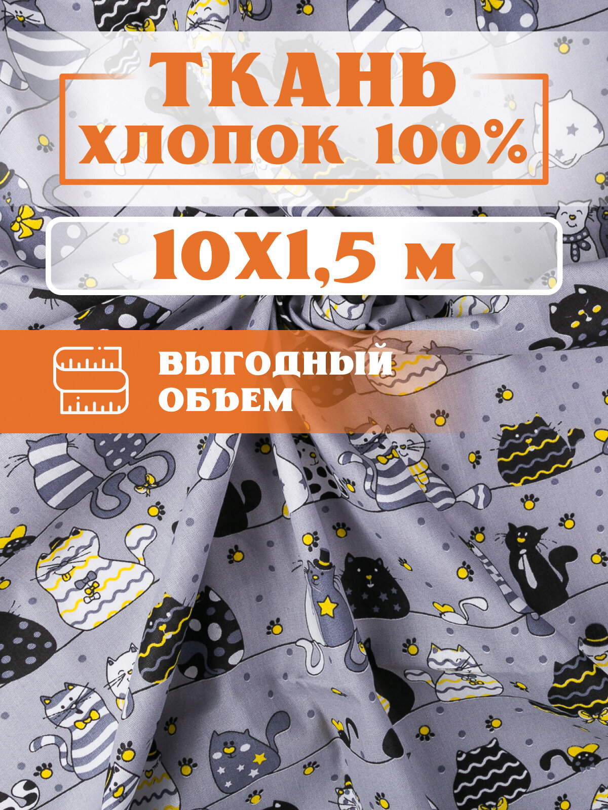 Ткань для рукоделия и шитья Texxet цветная, 10х1,5м, бязь, 100% хлопок "Коты"