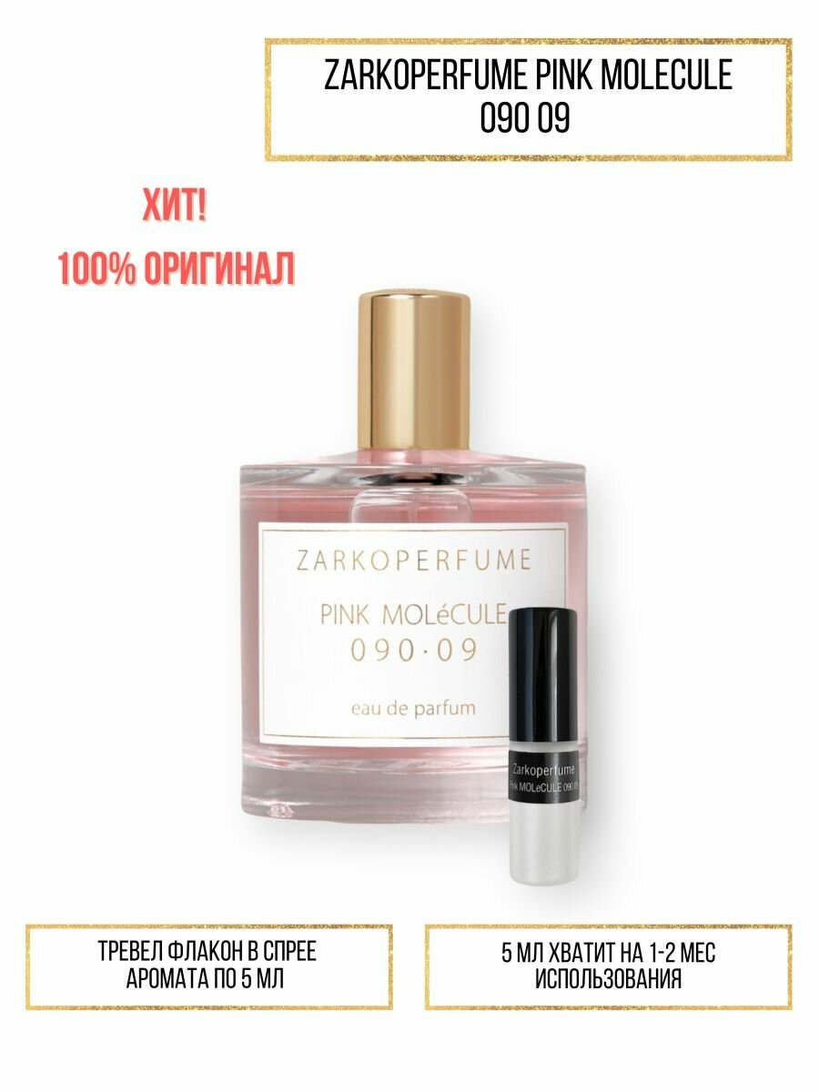 Духи по мотивам селективного аромата ZARKOPERFUME PINK MOLECULE 090-09 5 мл