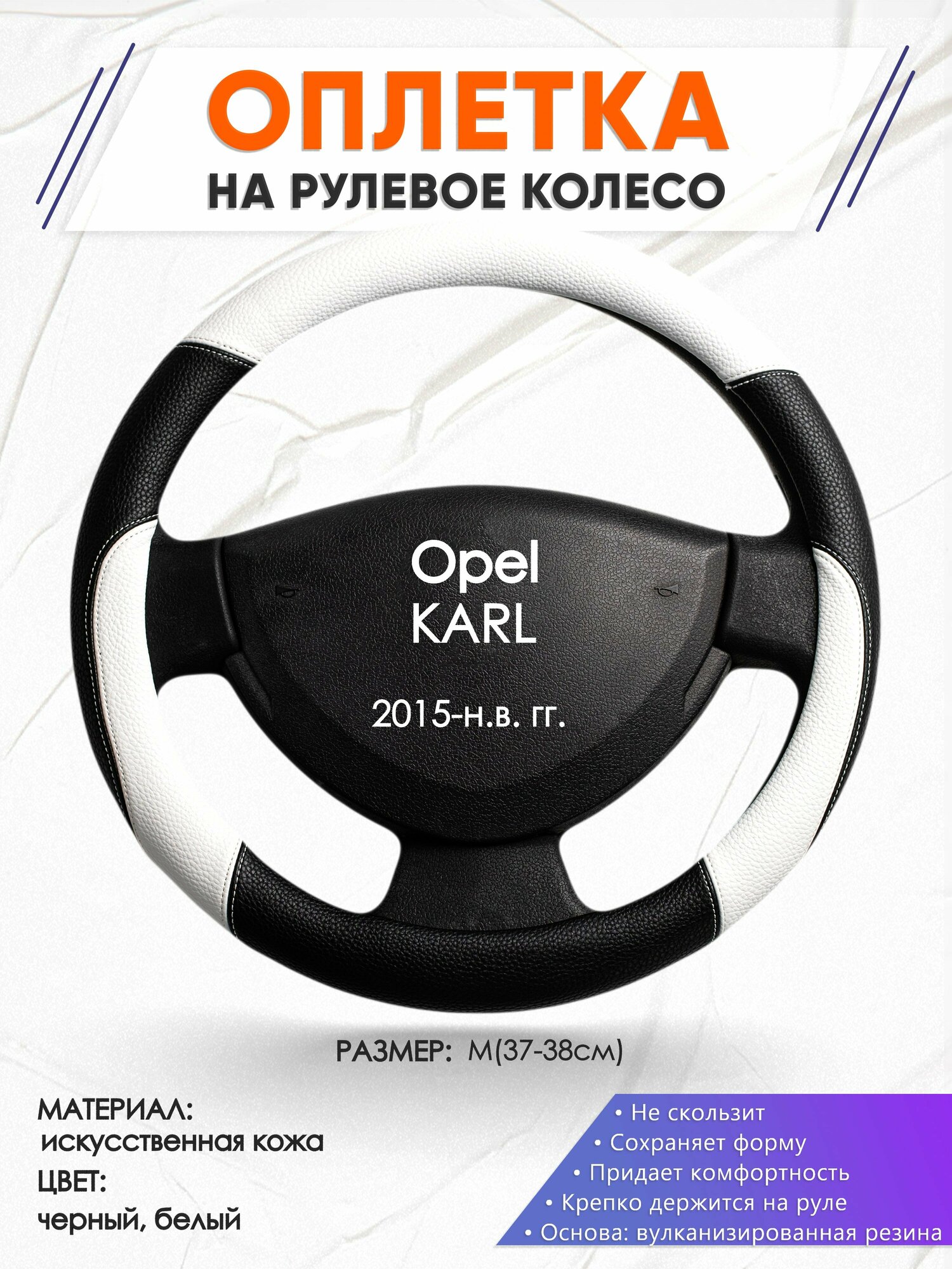 Оплетка наруль для Opel KARL(Опель Карл) 2015-н. в. годов выпуска, размер M(37-38см), Искусственная кожа 07