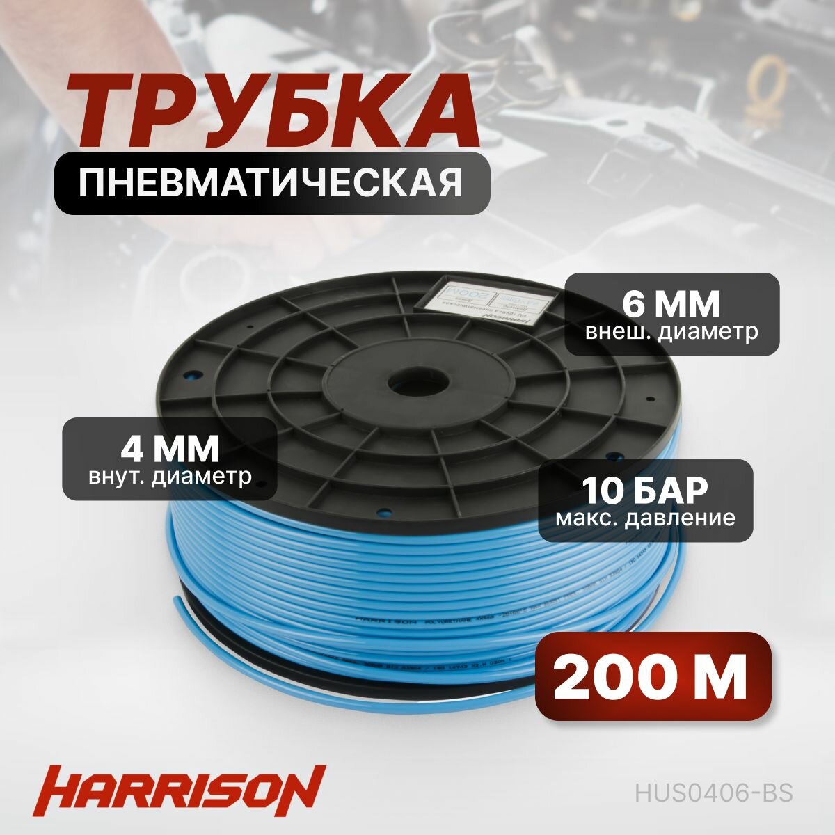 Трубка пневматическая PU 4х6 мм 200 м 10 бар HUS0406-BS