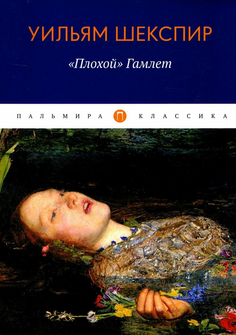 "Плохой" Гамлет. Шекспир У. Т8 RUGRAM