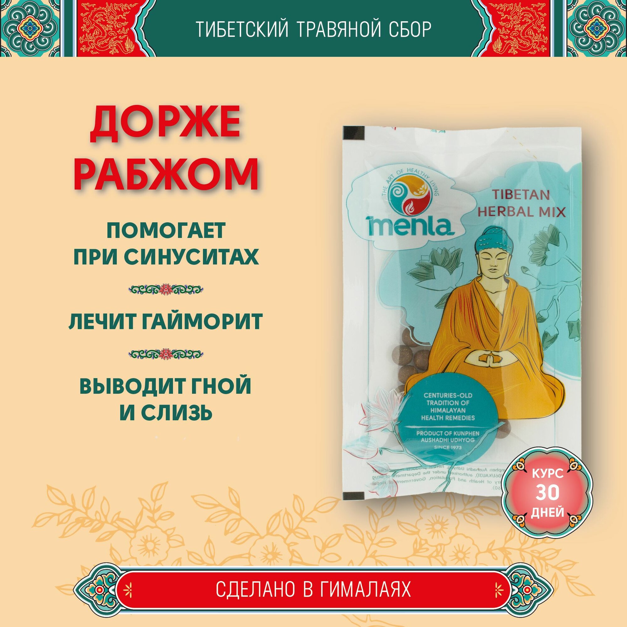 Тибетский фитосбор Дораб Дорже Рабжом Ямен-10 Dorab Dorje Rabjom Yamen-10 курсом на месяц