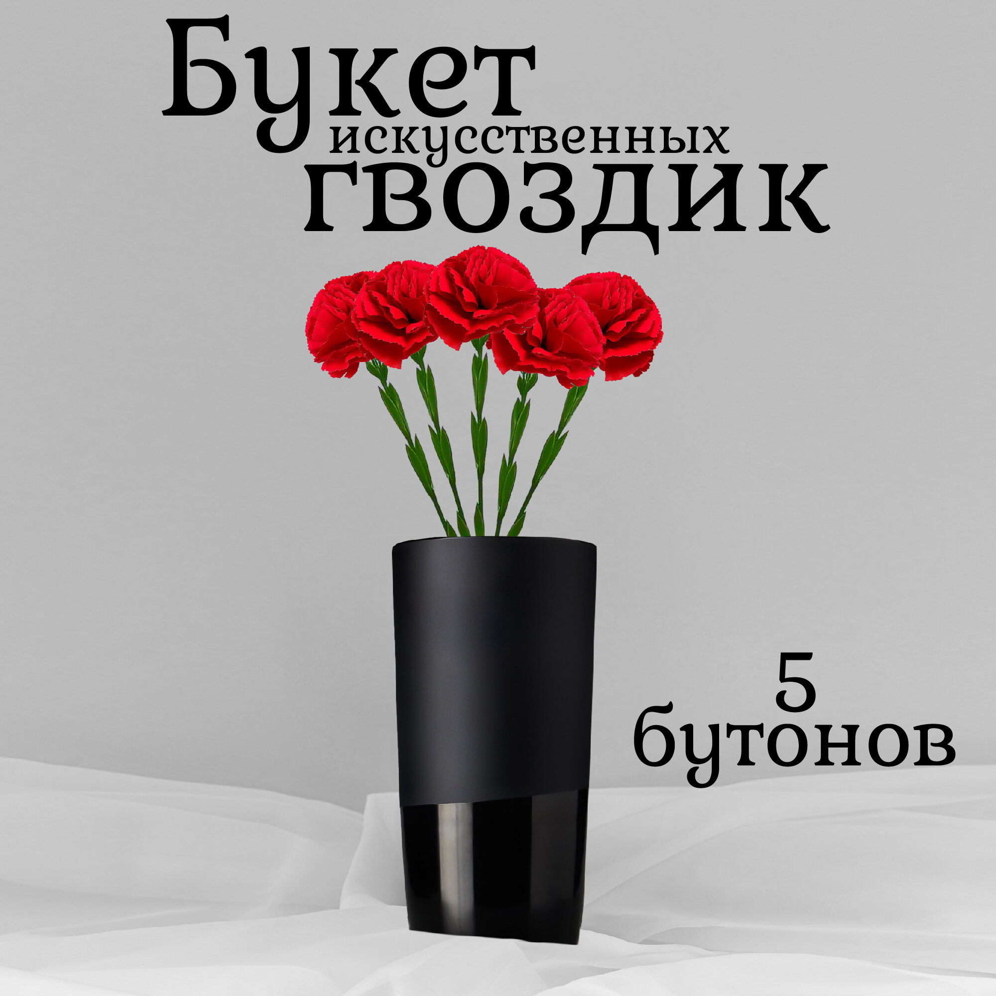 Искусственная гвоздика 5 шт 65 см, пасхальные, искусственные гвоздики на 9 мая
