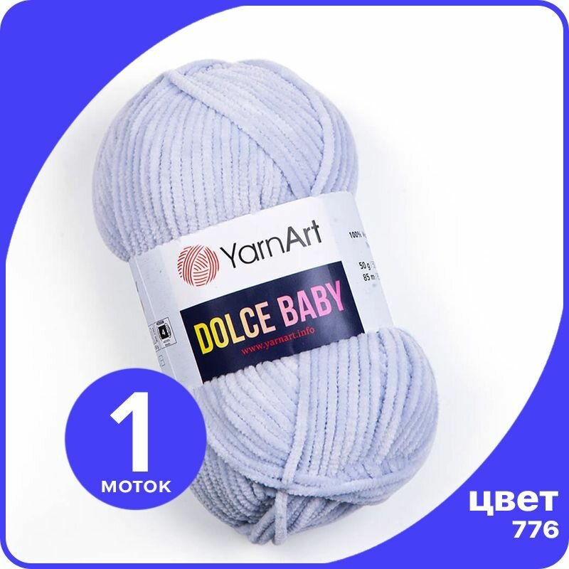 Пряжа для вязания YarnArt Dolce Baby плюшевая, цвет 776 Небесно-голубой, 1 моток