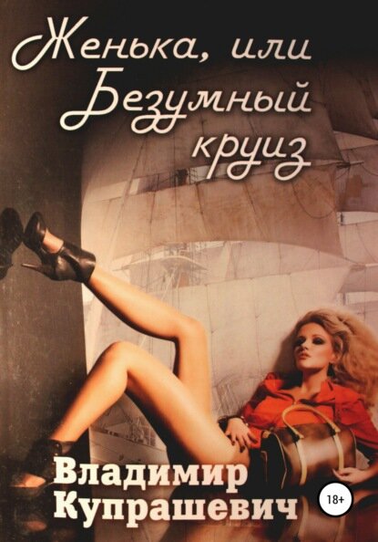 Женька, или Безумный круиз (полная версия) [Цифровая книга]
