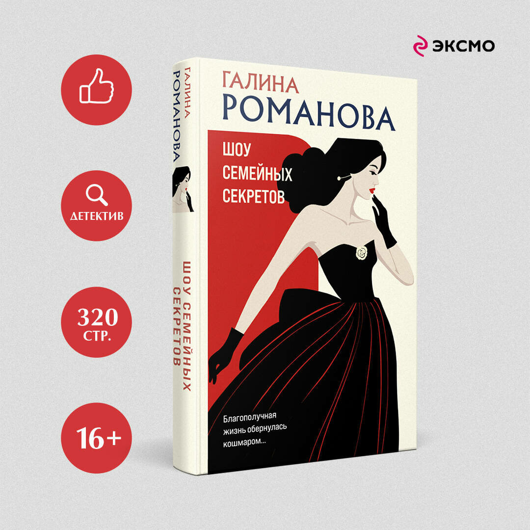 Романова Г. В. Шоу семейных секретов