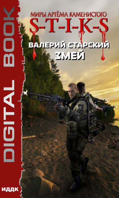 S-T-I-K-S. Змей [Цифровая книга]
