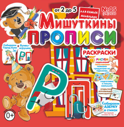 Мишуткины прописи №05/2020 [Цифровая книга]