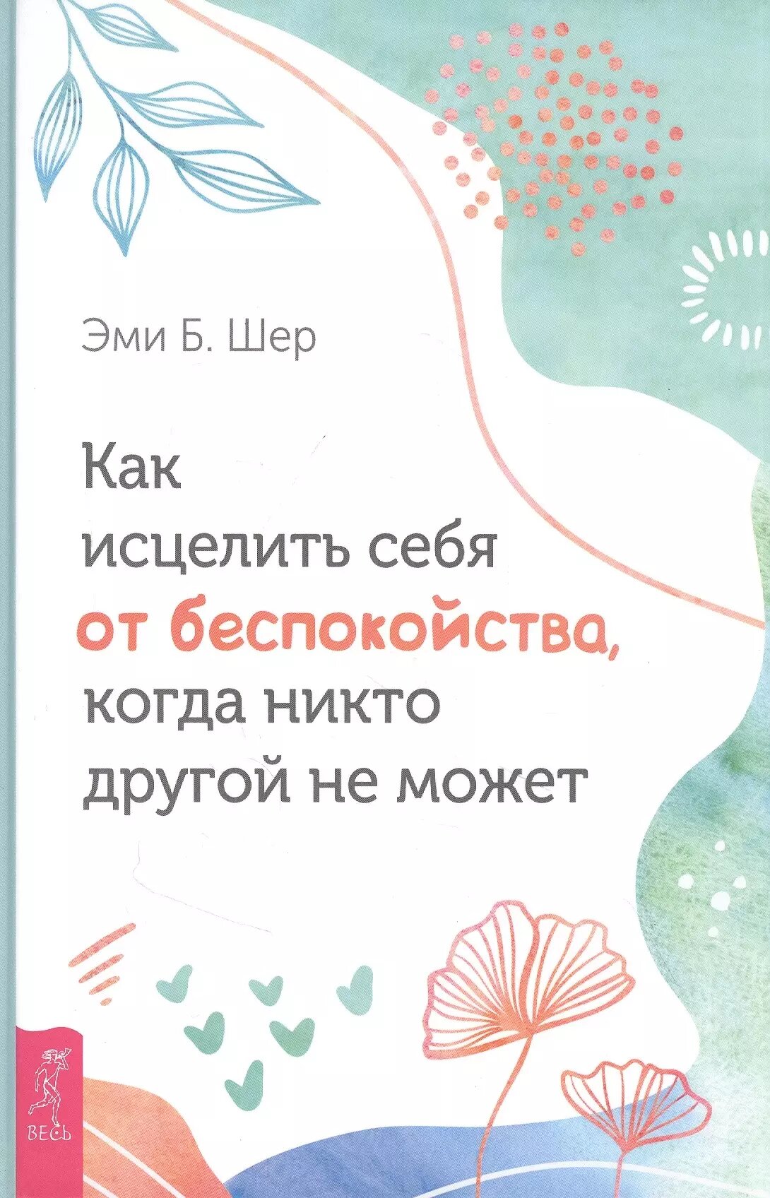 Как исцелить себя от беспокойства, когда никто другой не