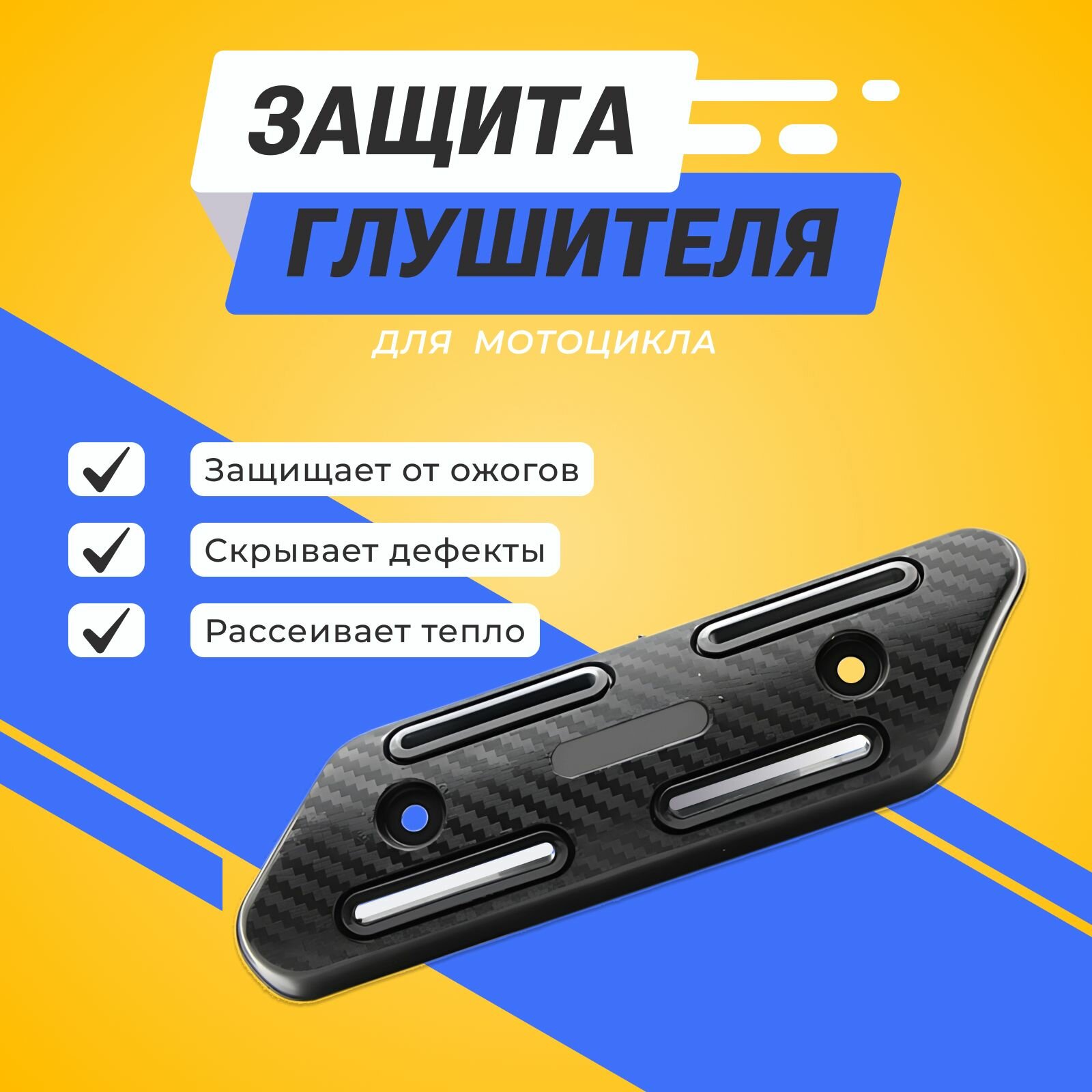 Защита глушителя мотоцикла, защита ног от ожогов, универсальная, декоративная