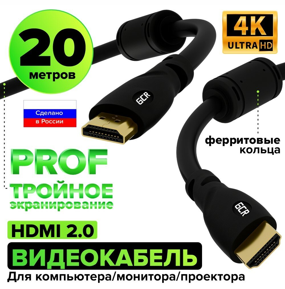 Провод PROF HDMI 2.0 ферритовые кольца Ultra HD 4K 18 Гбит/с 3D для PS4 Smart TV 24K GOLD (GCR-HM303) черный 20.0м