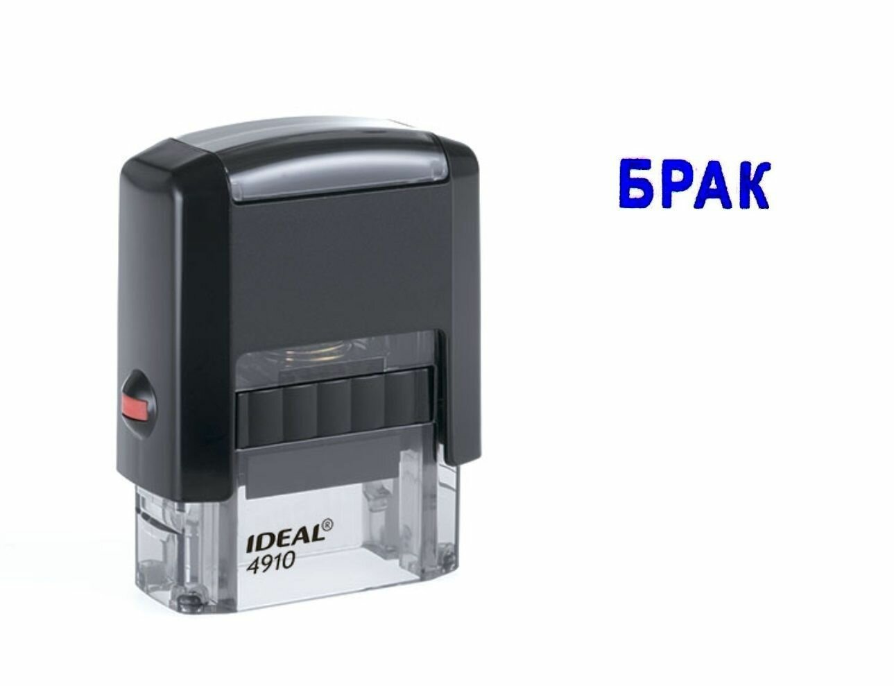 Штамп брак автоматический.