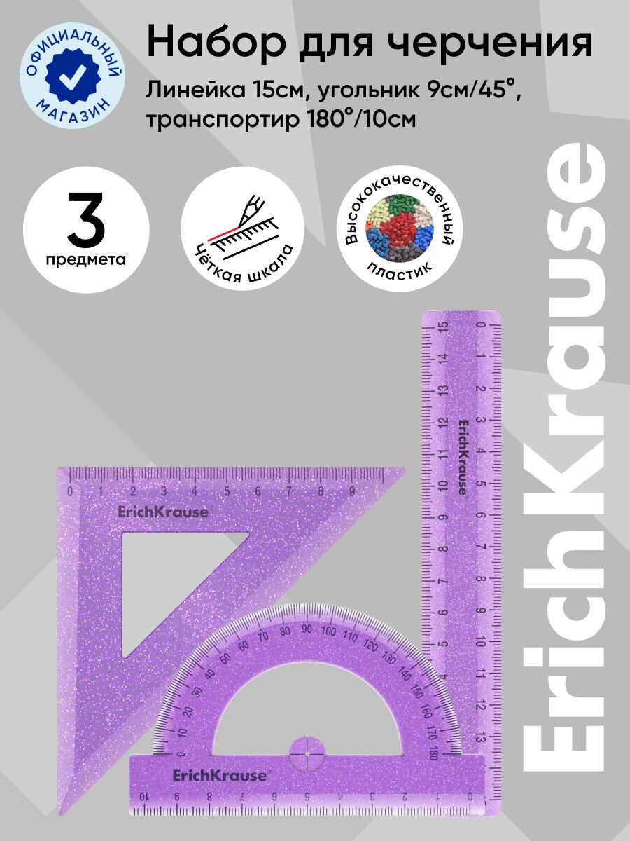 Набор геометрический малый ErichKrause Standard Glitter (линейка 15см, угольник 9см, транспортир 180°), сиреневый с блестками, в zip-пакете