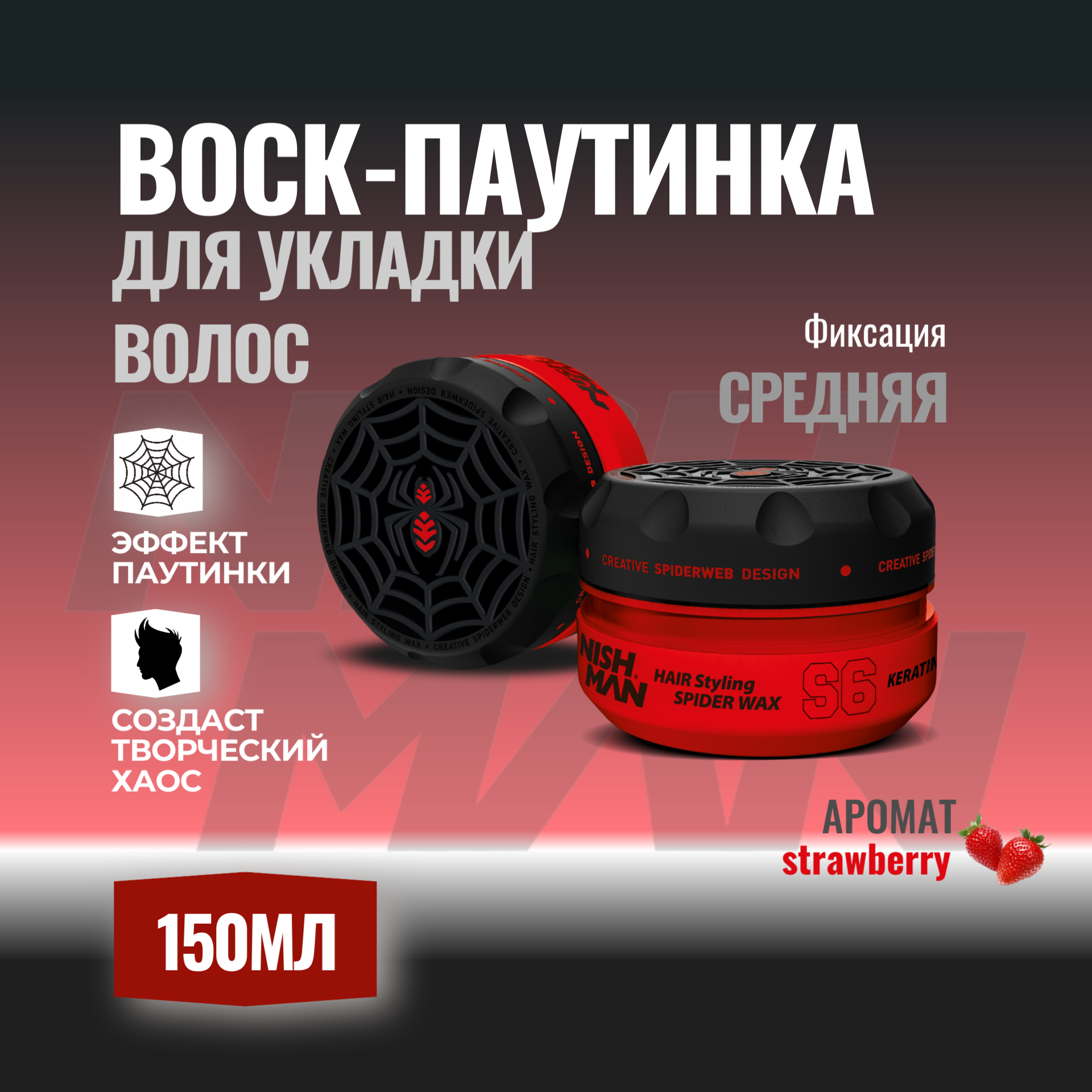Воск-паутина для волос Nishman spider wax S6 150 мл, стайлинг для укладки