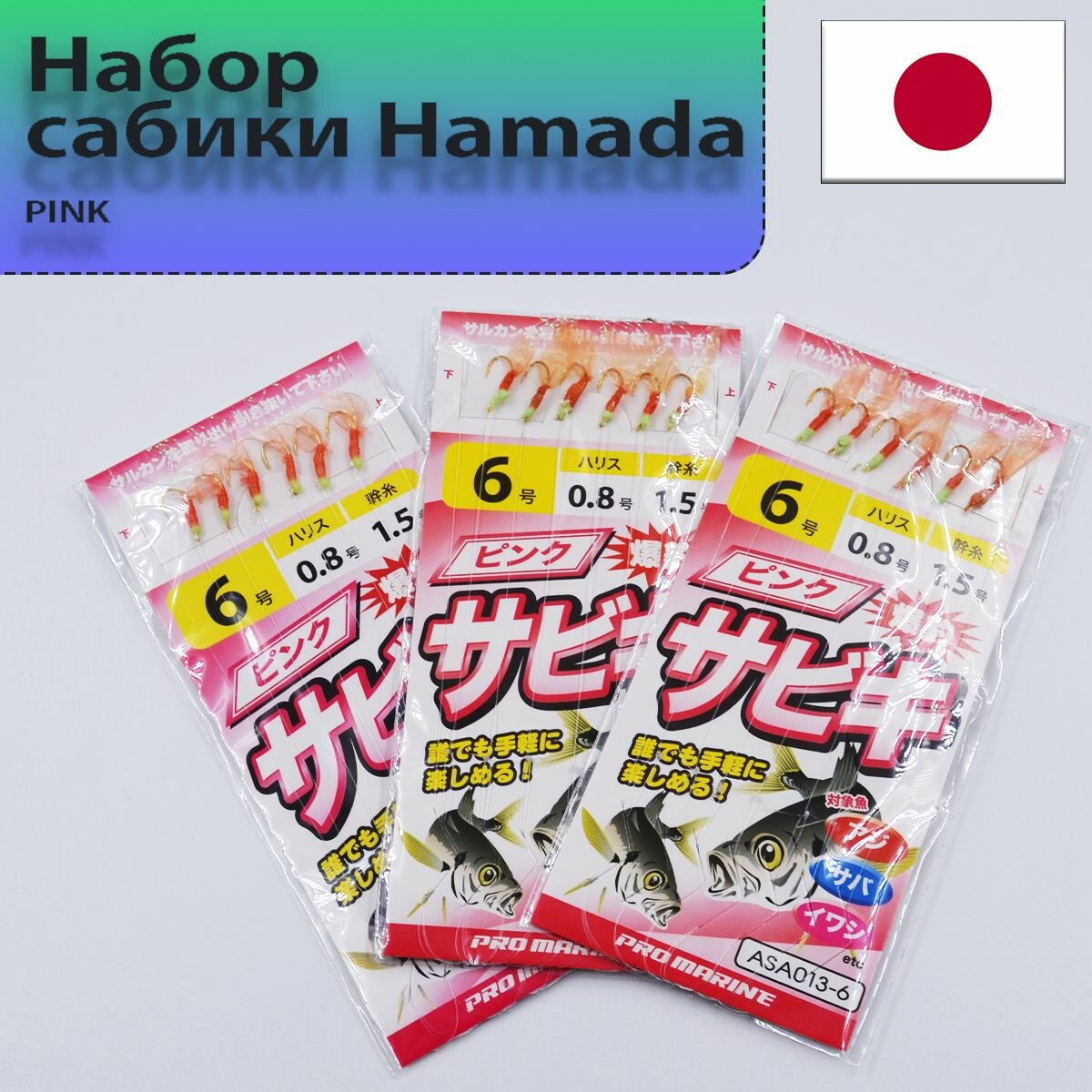 Набор сабики Hamada ASA013-6 PINK SABIKI #6