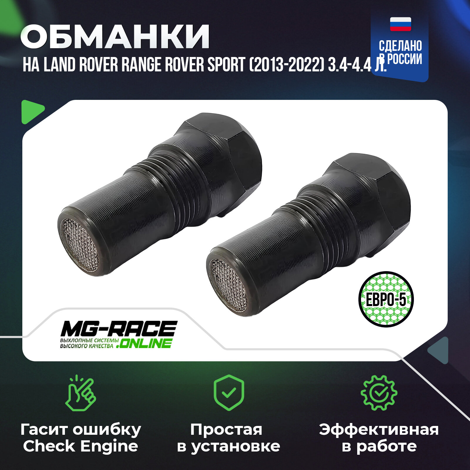 Обманки на Land Rover Range Rover Sport (2013-2022) 3,4-4,4 л.