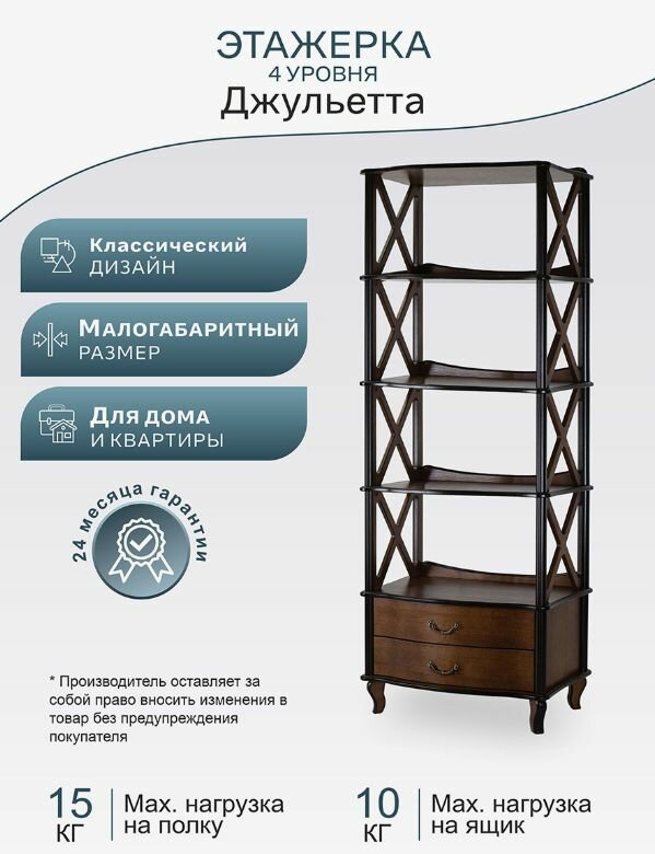 Этажерка Джульетта-4, МДФ, орех, 75х202х42 см.