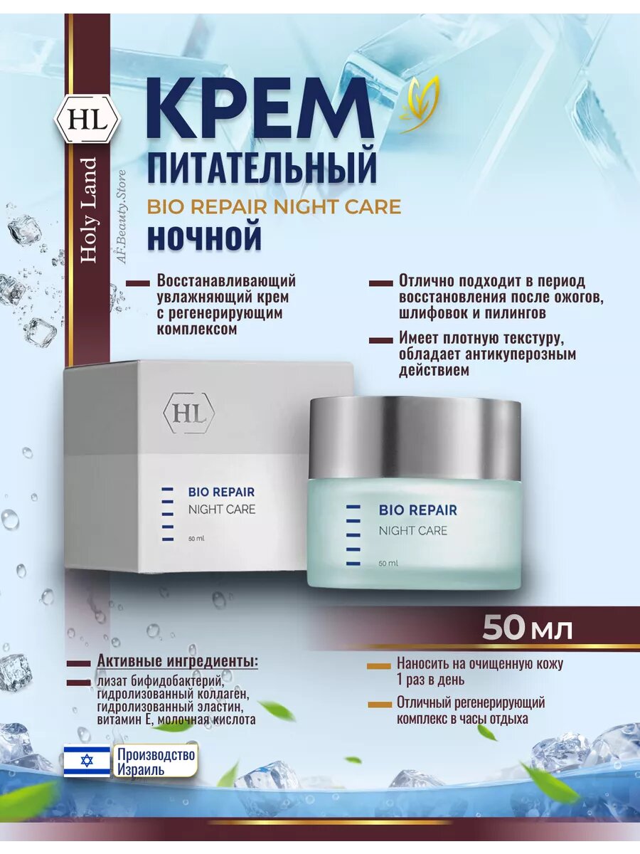 Holy Land Bio Repair Night Care Крем для лица питательный ночной 50 мл