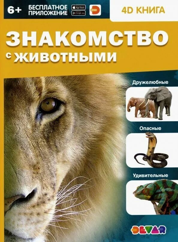 4D книга Знакомство с животными