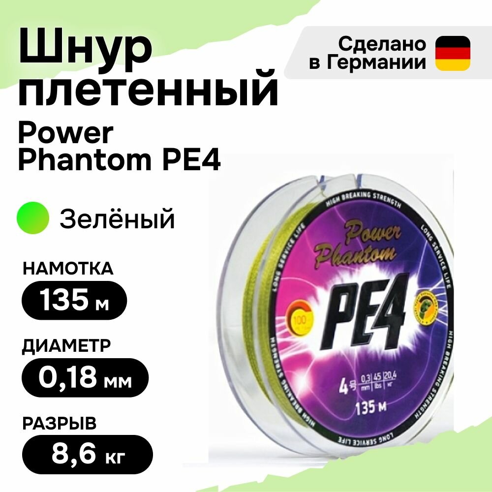 Шнур плетеный для рыбалки Power Phantom PE4, 135м, зеленый #1,2, 0,18мм, 8,6кг