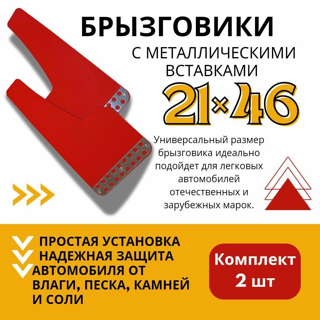 Комплект брызговиков спорт-ралли, красные