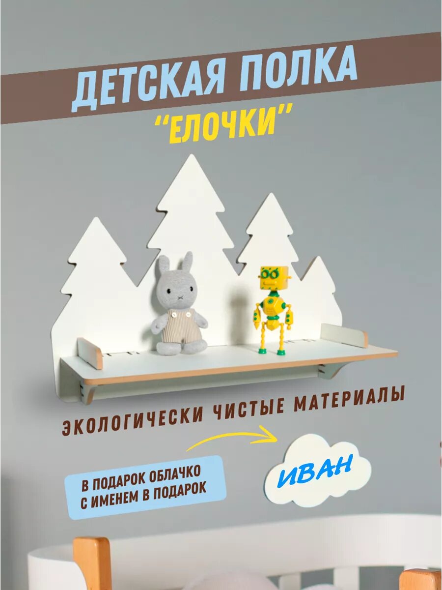 Полка-светильник Елочки Иван