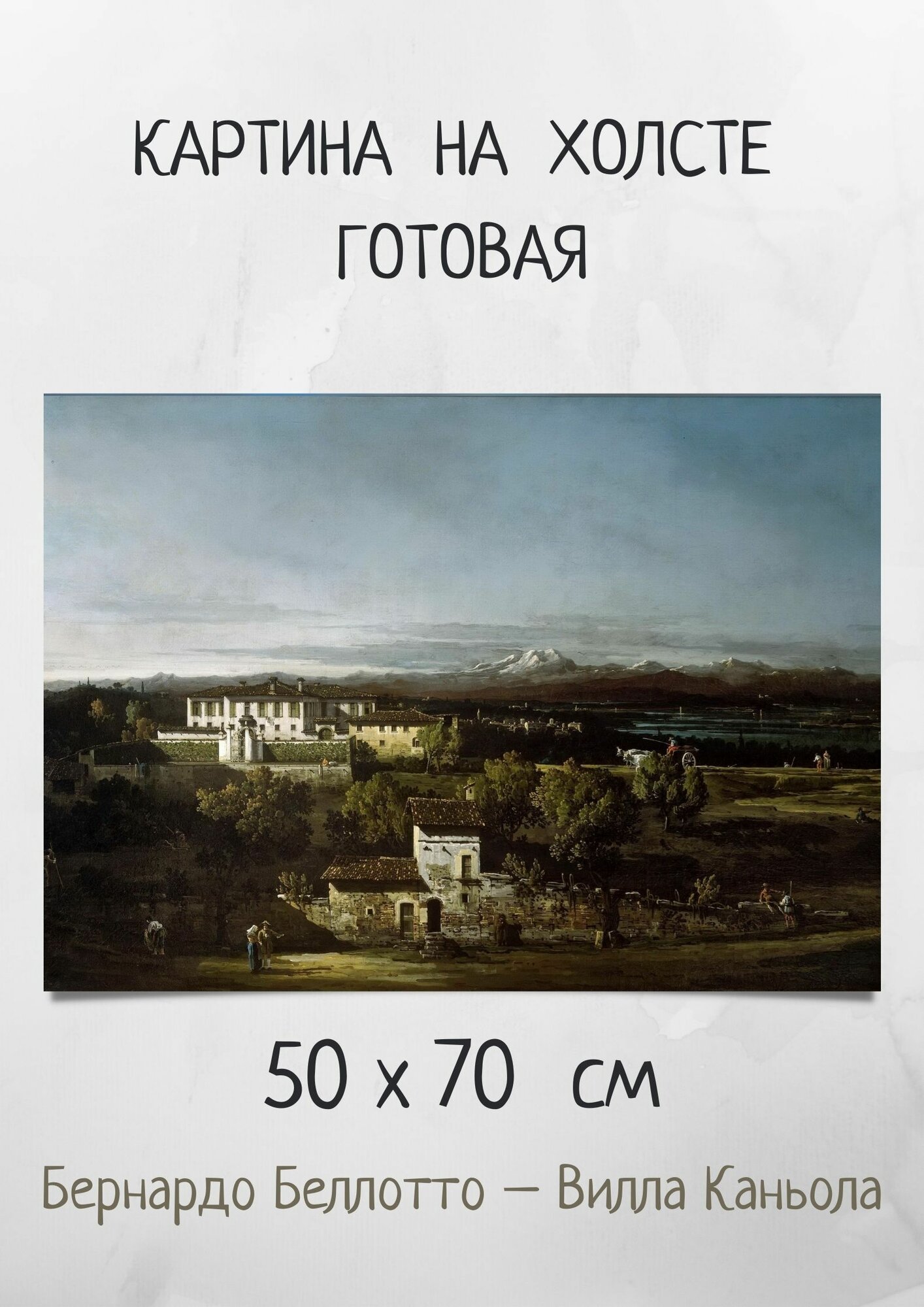 Картина Бернардо Беллотто - "Вилла Каньола в деревне Гаццада"