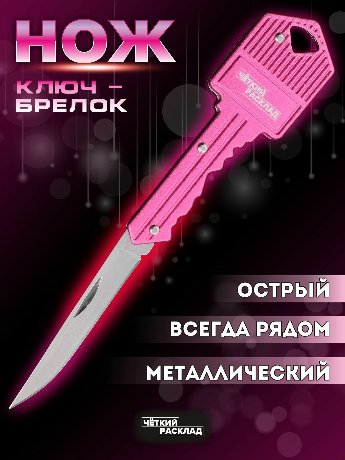 Нож складной металлический брелок ключ Ножемир Чёткий расклад C-253