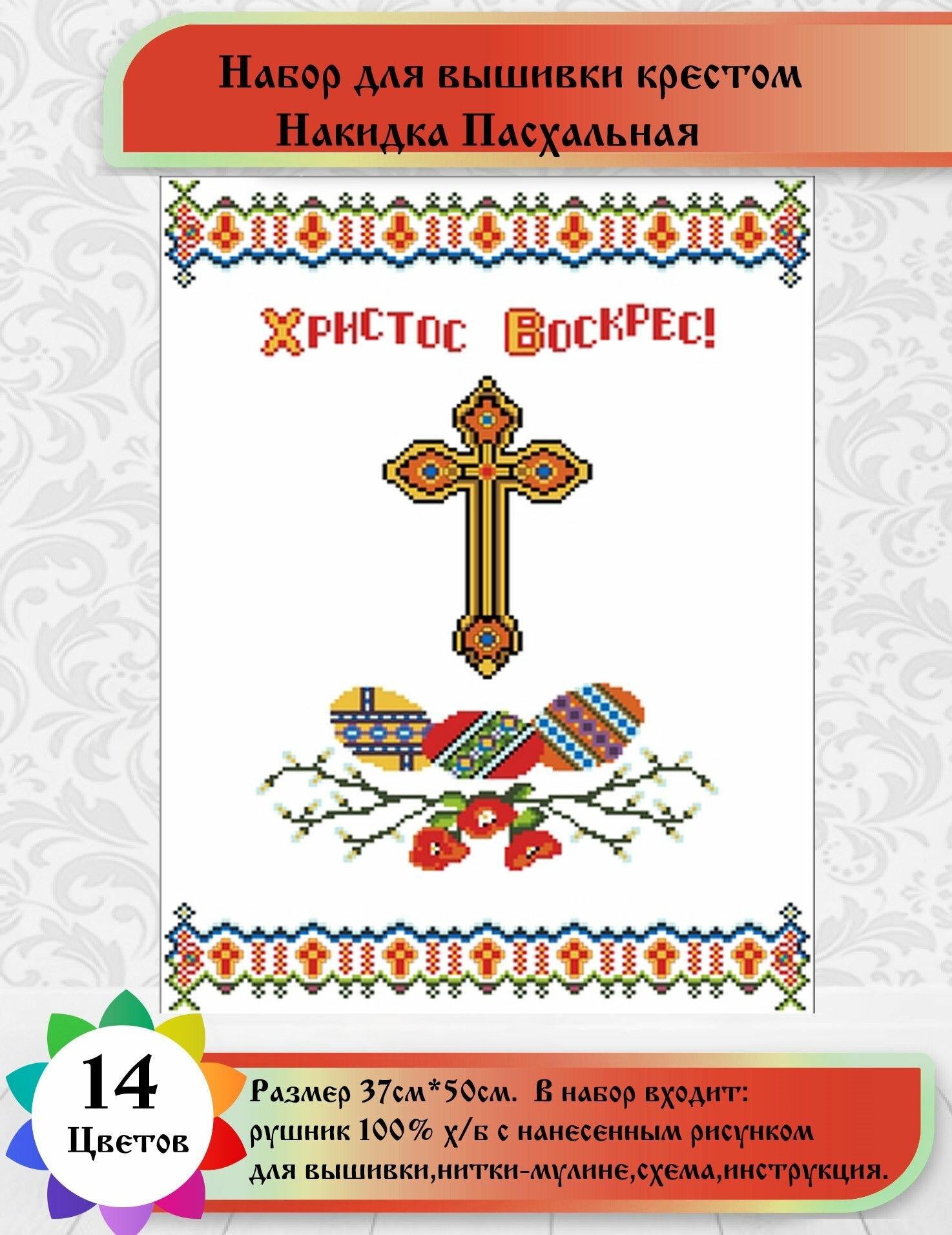 Набор для вышивки крестом Каролинка "Пасхальный рушник"(цена производителя), длина 50 см