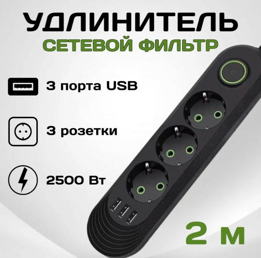 Удлинитель QL-1071U Евро 3 порта 2500W + 3 USB 5v/1А, зарядное устройство, кабель 2м (чёрный)