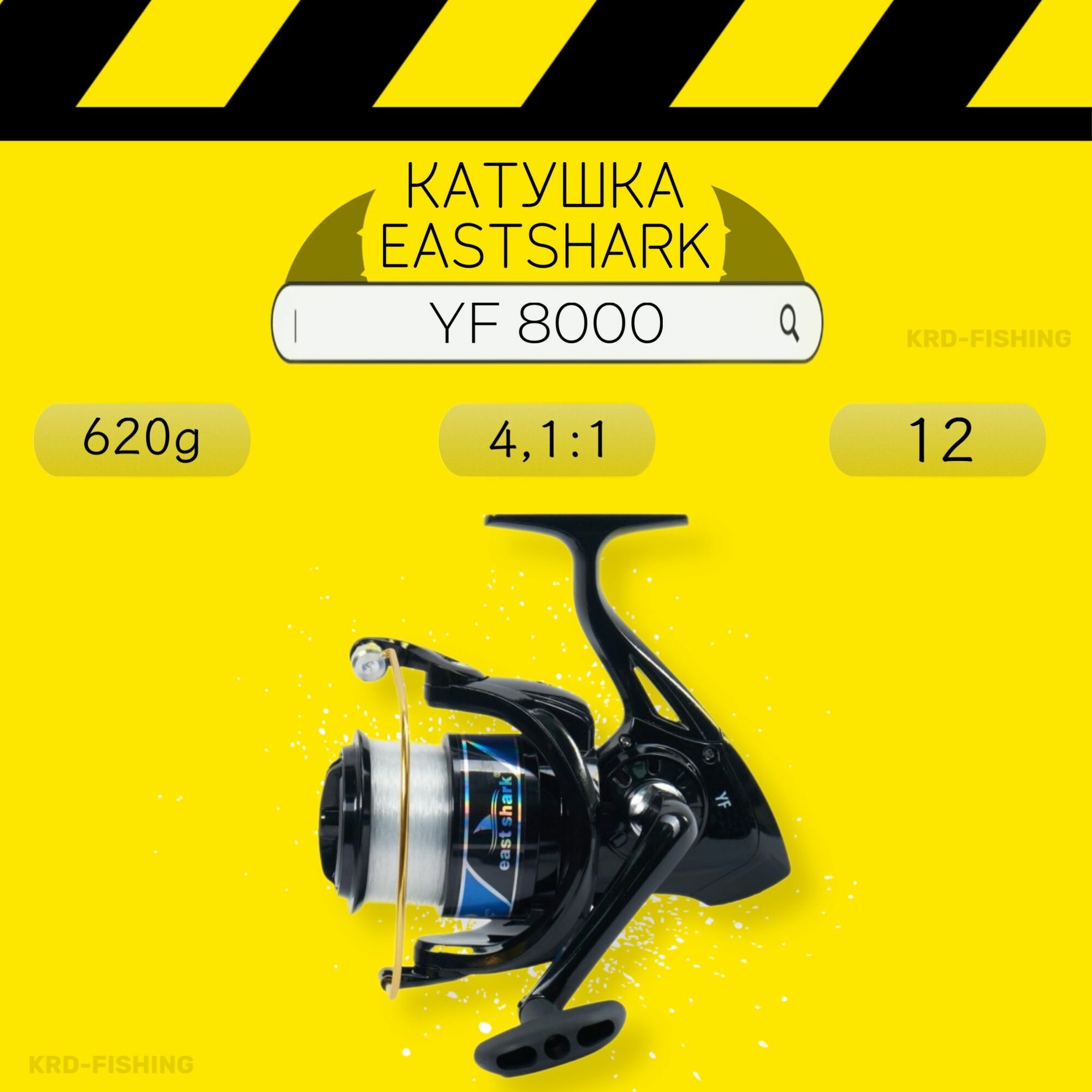 Катушка c леской карповая для рыбалки EastShark YF 8000