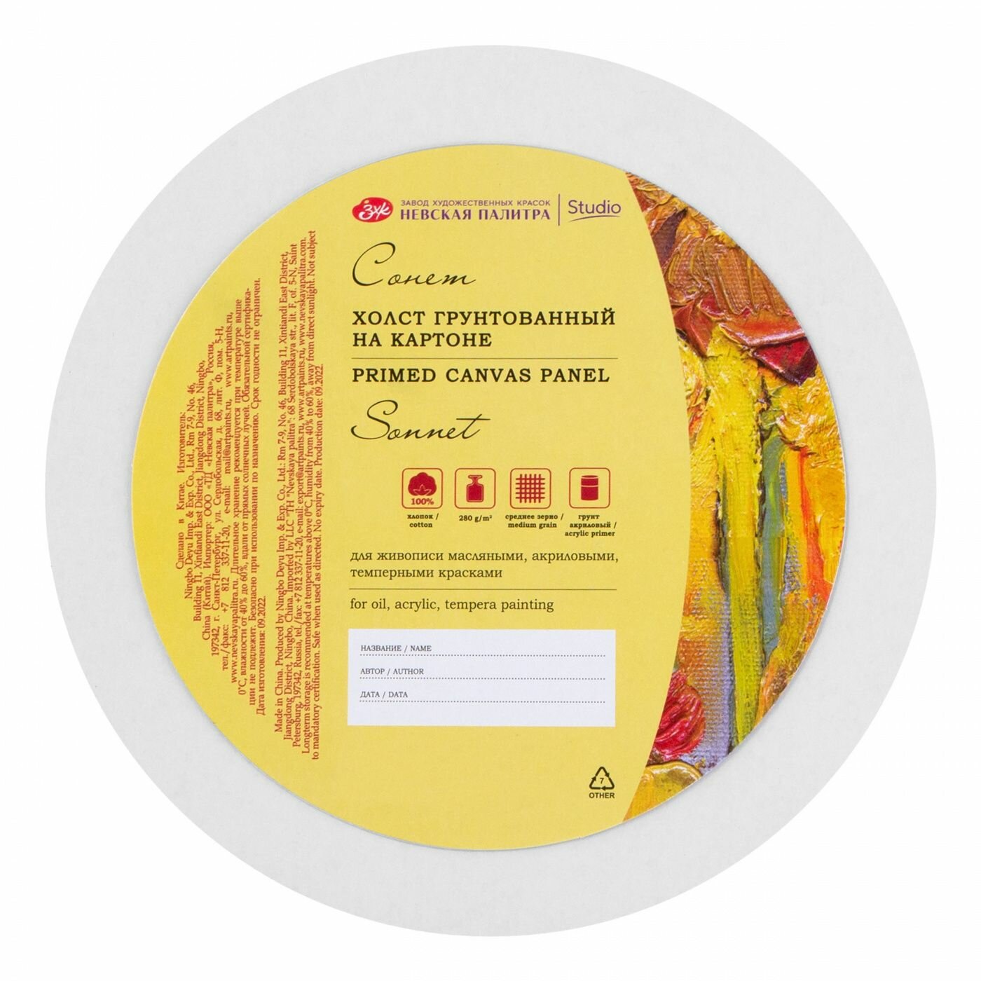 Холст на картоне "Сонет", круглый, диаметр 18 см, 280 г/м2, 100% хлопок, акриловый грунт