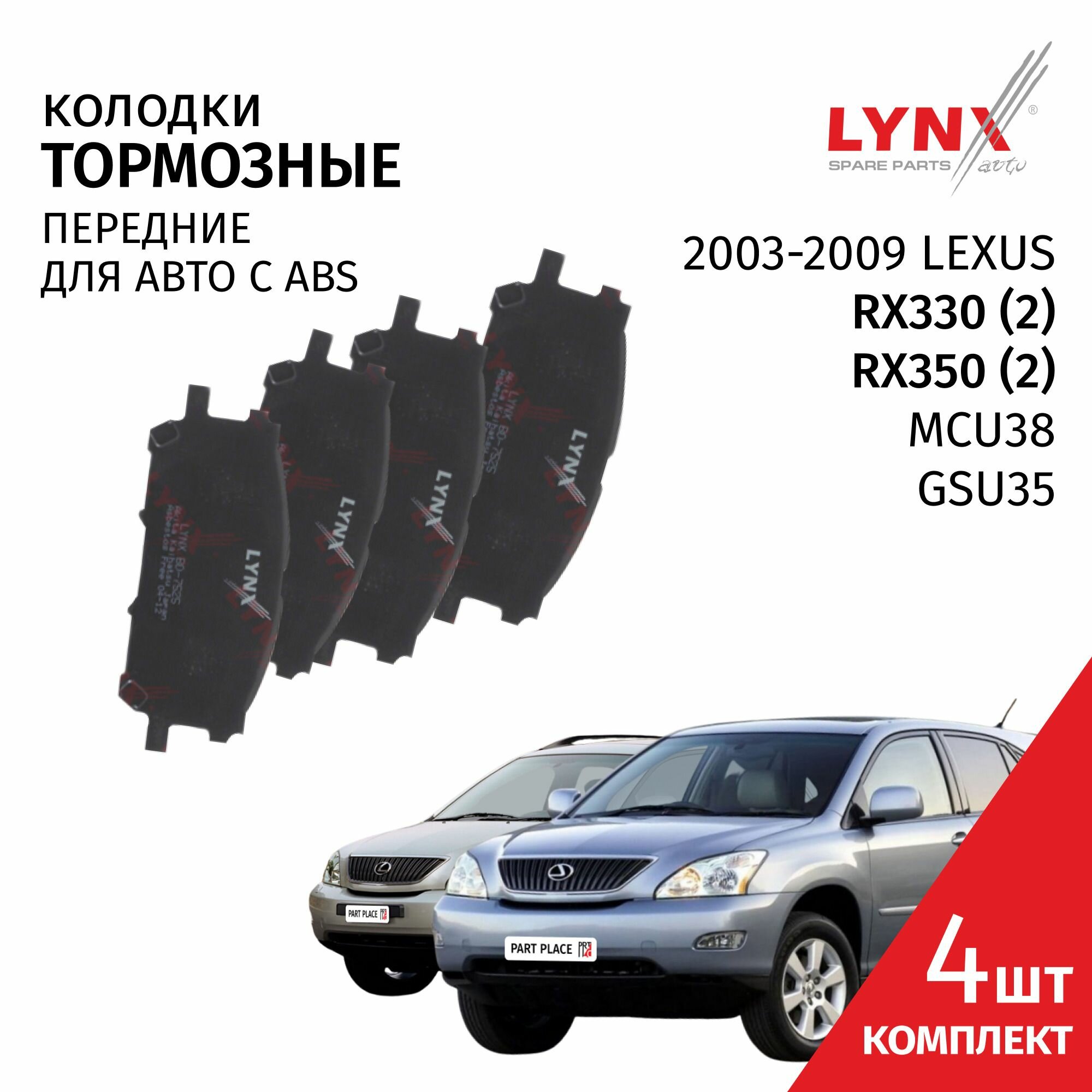 Колодки тормозные передние Lexus RX330 (2) MCU38 RX350 (2) GSU35 V3.3 (230лс) V3.5 (276лс) 3MZ-FE 2GR-FE 2003 - 2009 Комплект 4 шт LYNXauto