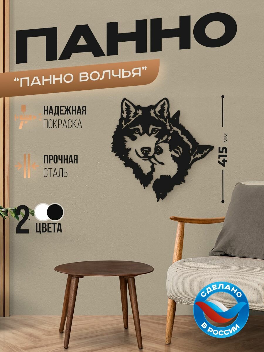 Панно настенное "Волчья преданность", черное