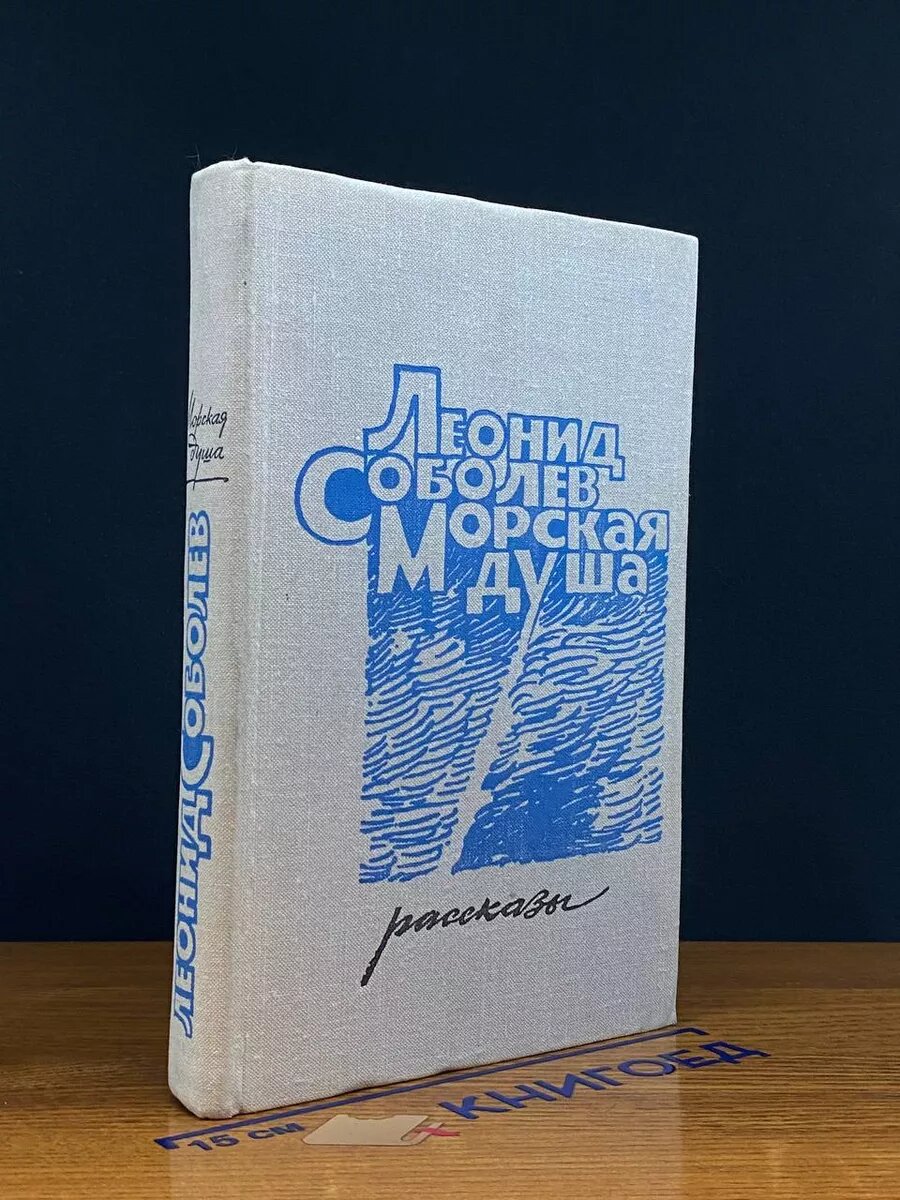 Книга. Морская душа. Рассказы 1975 (2040758576110)