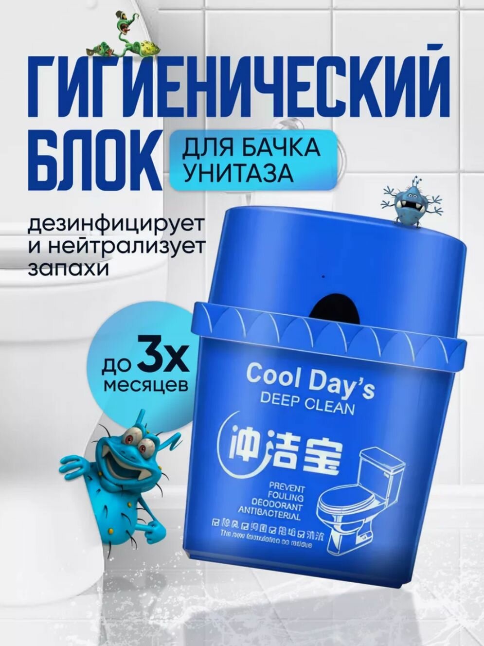 Средство для туалета / блок для унитаза / освежитель и очиститель для бачка унитаза 3 месяца эффект Cool Day's, 1 шт.