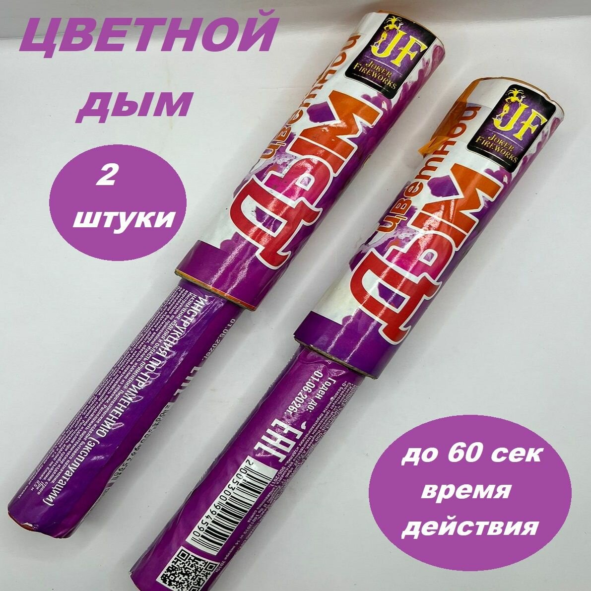 Цветной дым с ручкой "Joker Fireworks" 60 секунд фиолетовый с фитилем 2 штуки