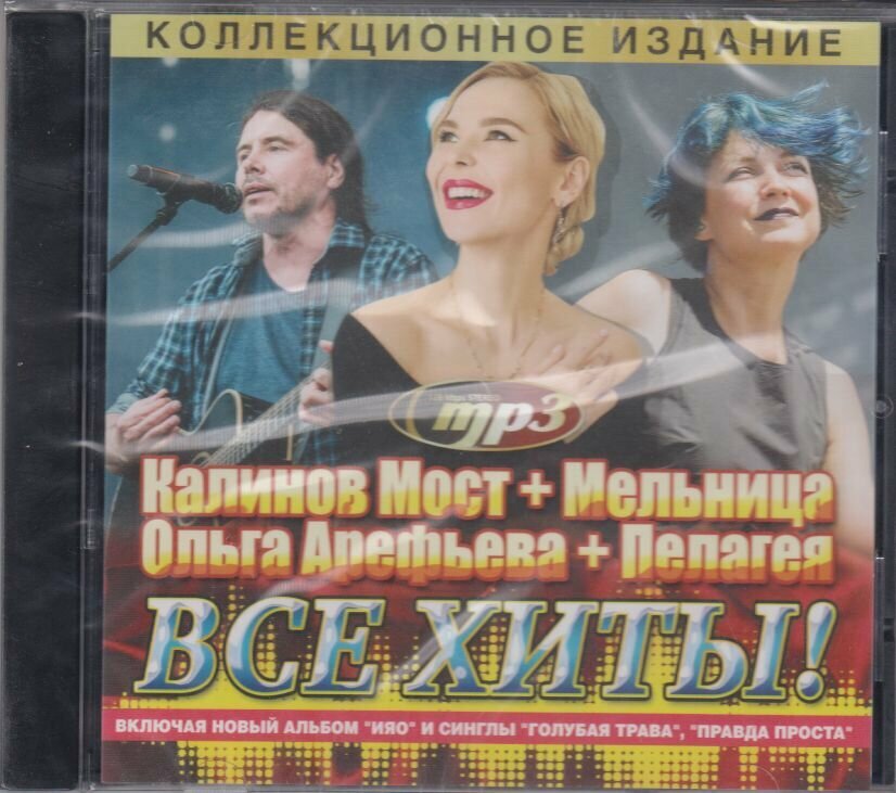 Калинов Мост + Мельница + Ольга Арефьева + Пелагея - Все Хиты (МР3)