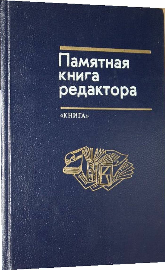 Памятная книга редактора.