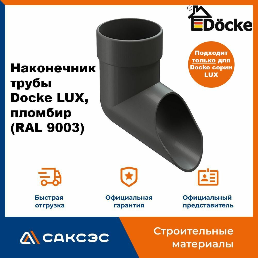 Наконечник водосточной трубы Docke LUX, графит (RAL 7024) / Наконечник водостока Деке Люкс