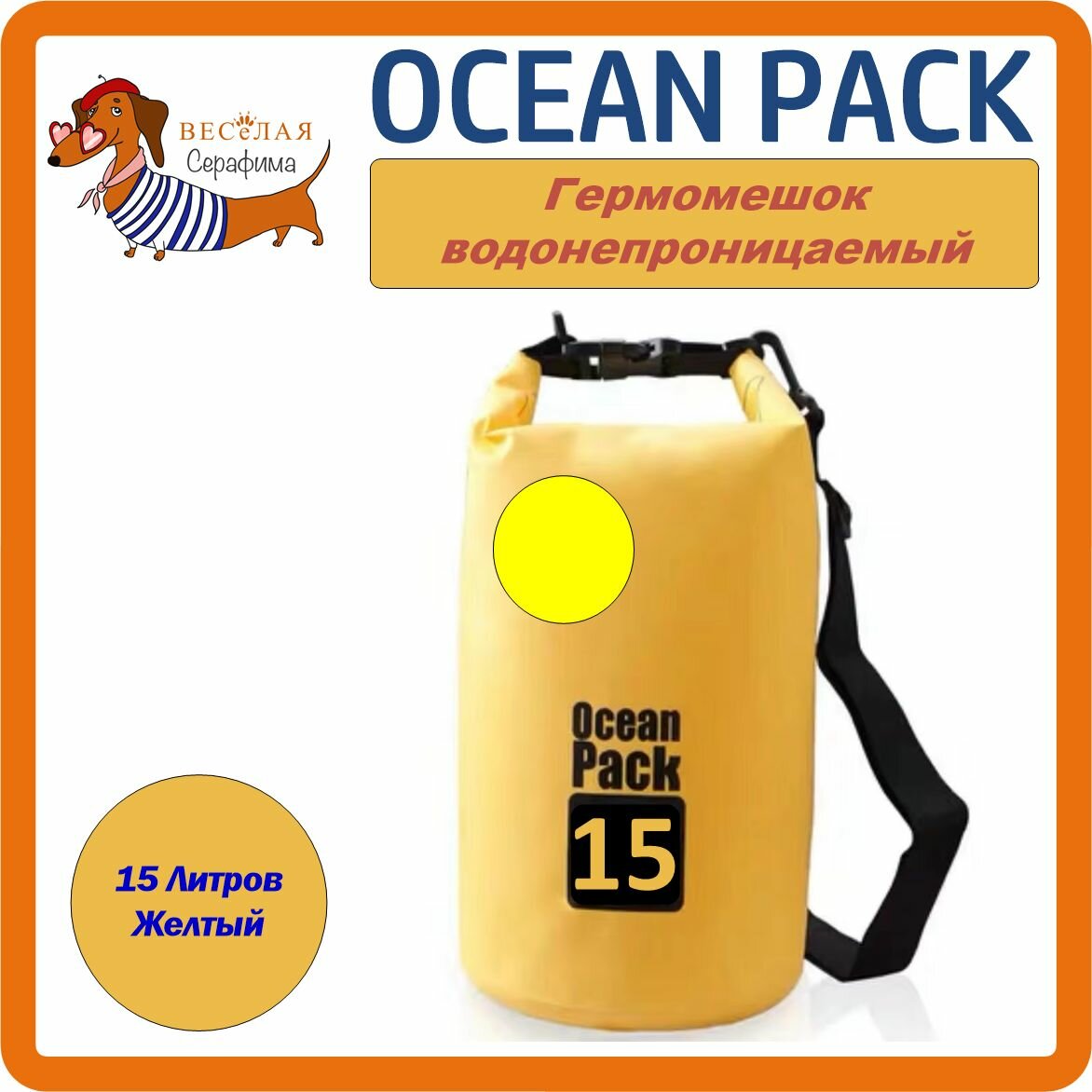 Гермомешок, объем 15 литров, желтый, лямка для переноски