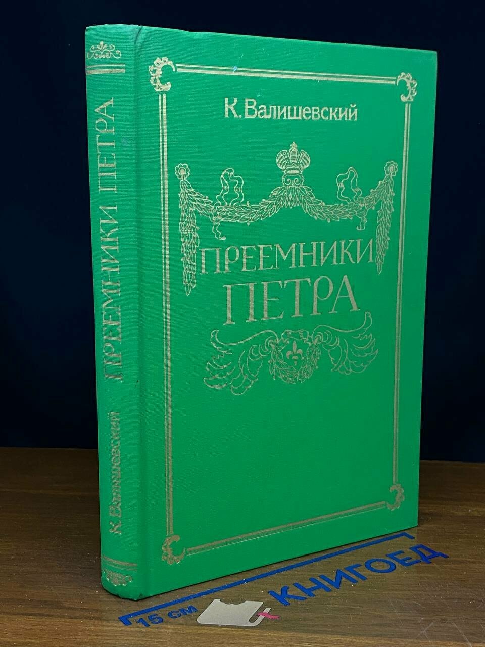 Книга. Преемники Петра 1990 (2041345995437)
