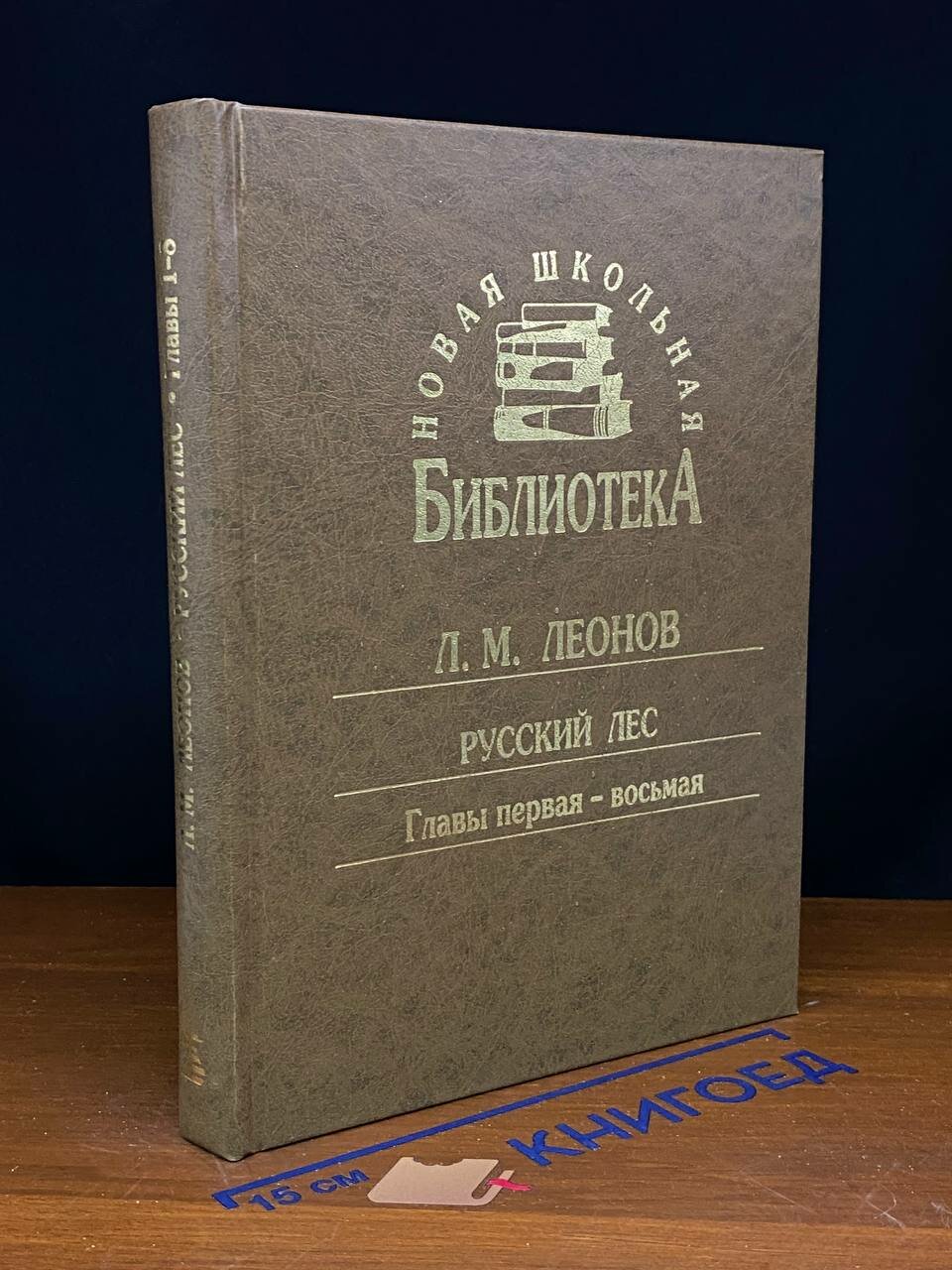 Книга. Русский лес. Главы 1-8 2008 (2041345995130)