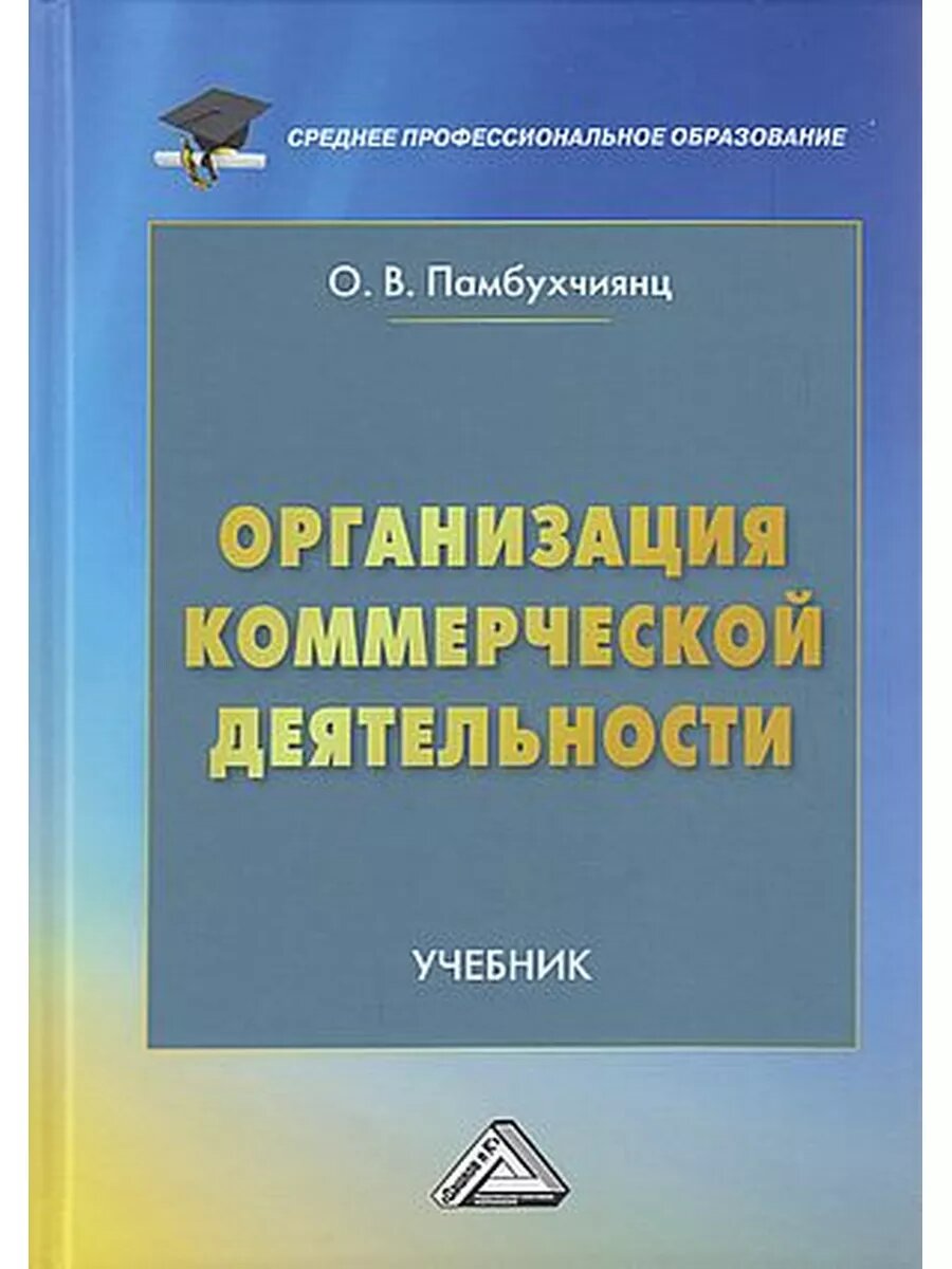 Организация коммерческой деятельности: Учебник для СПО, Памбухчиянц О. В, 2025г.