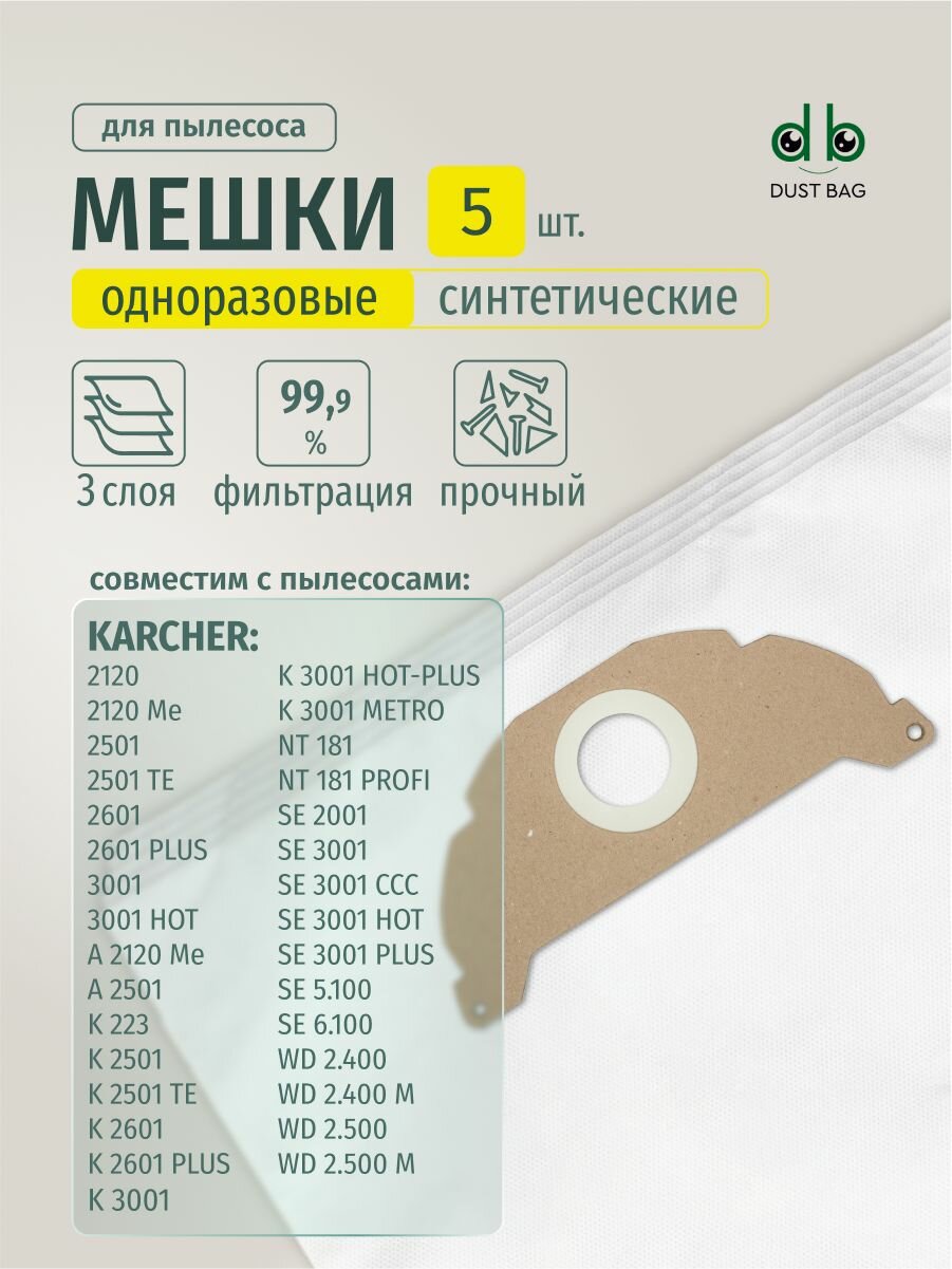 Мешки DB для пылесоса (5 шт.) KARCHER SE 5.100, SE 6.100, 2001, 3001, WD 2.400, 2.500