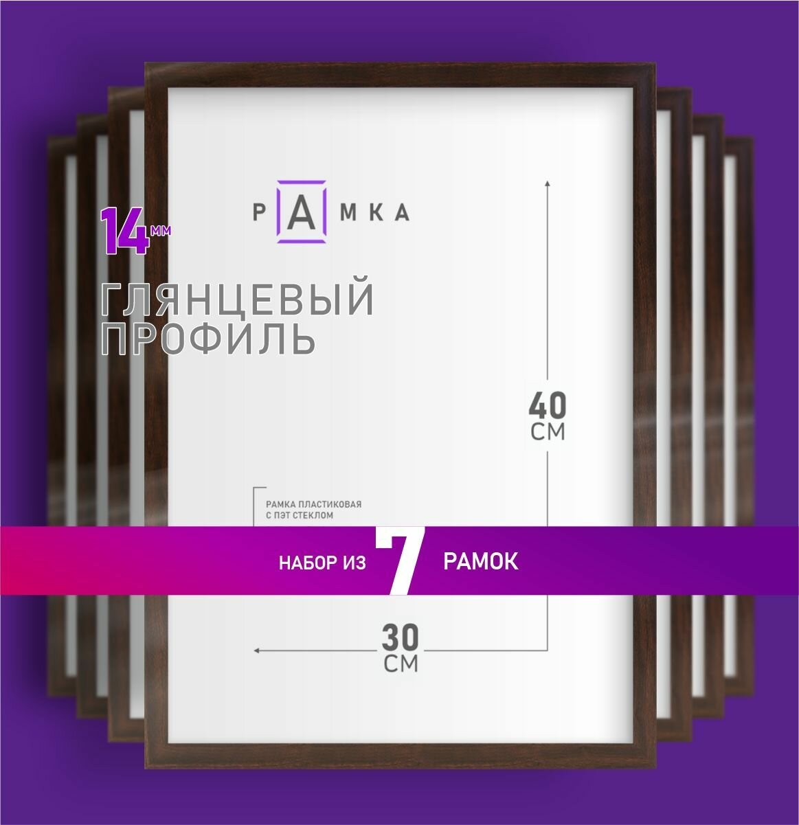 Набор фоторамок 30х40 - 7шт. коричневый