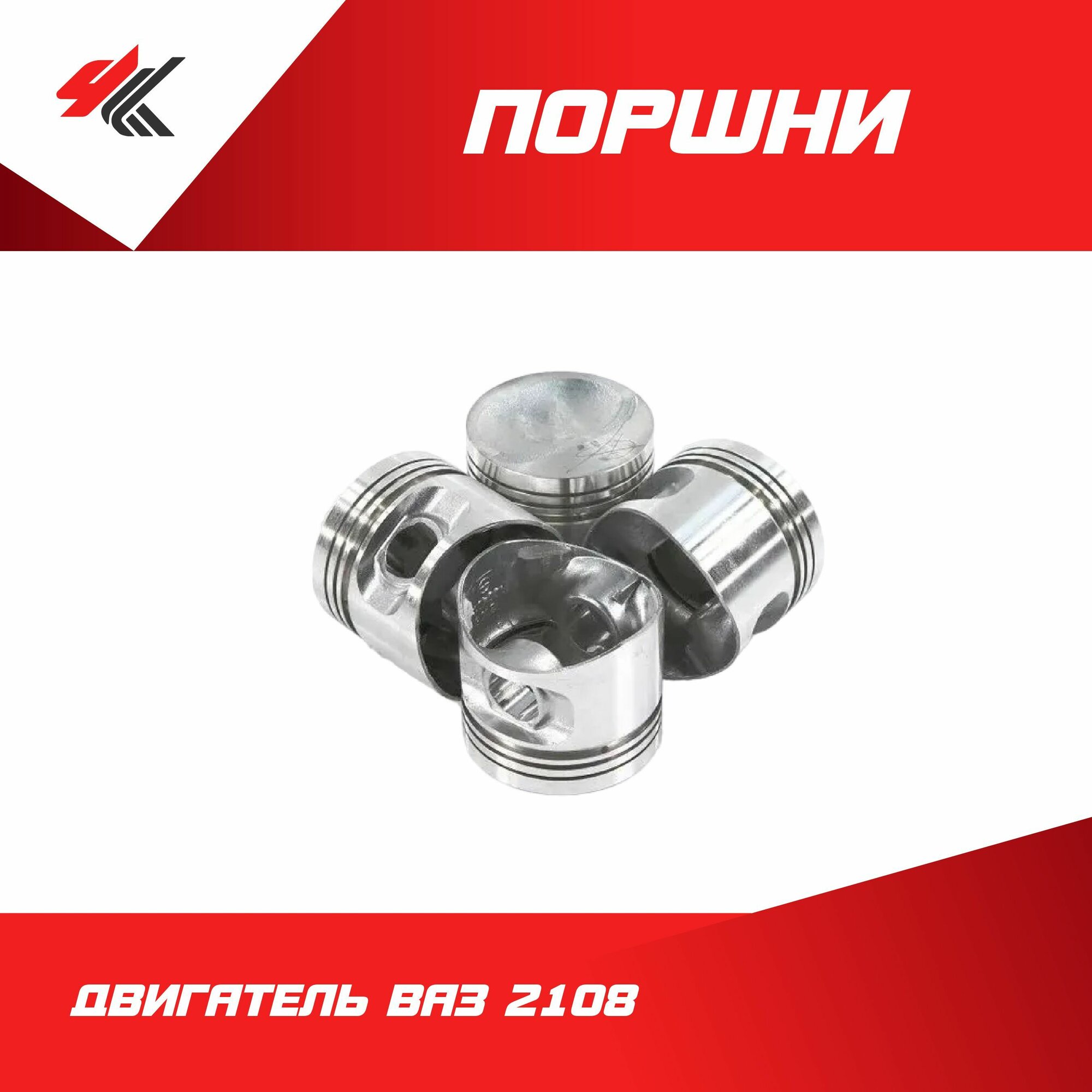 Поршни (двигатель ВАЗ-2108) D-76,8 мм, класс "D"