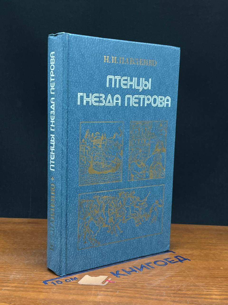 Книга. Птенцы гнезда Петрова 1989 (2041280174775)
