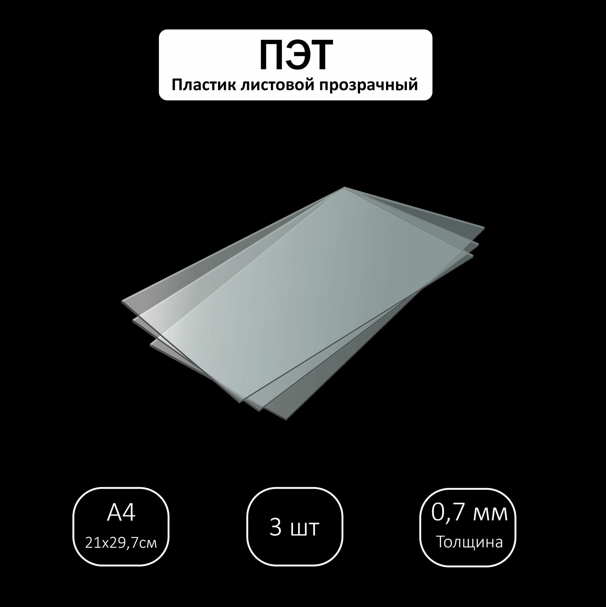 ПЭТ листовой прозрачный, 0,7х210х297 мм / 3 шт